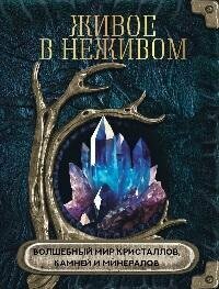 Книга "Живое в неживом. Волшебный мир кристаллов, камней и минералов"