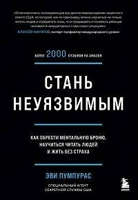 Книга "Стань неуязвимым : как обрести ментальную броню, научитсья читать людей и жить без страха"