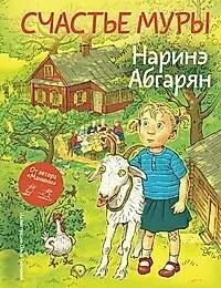 Книга "Счастье Муры"