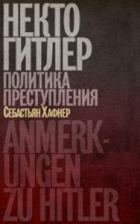 Книга "Некто Гитлер : политика преступления"