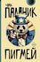 Книга "Пигмей : роман"