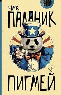 Книга "Пигмей : роман"