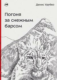 Книга "Погоня за снежным барсом"