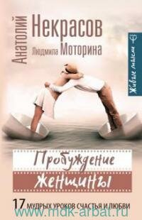 Книга "Пробуждение женщины. 17 мудрых уроков счастья и любви"