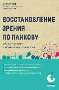Книга "Восстановление зрения по Панкову : новое издание легендарной методики"
