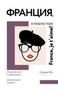 Книга "Франция, я люблю тебя! Искусство жить по-французски"