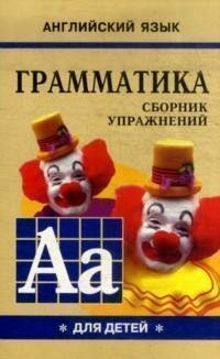 Книга "Грамматика английского языка для школьников : сборник упражнений. Кн.1 = English Grammar for Pupils. Part I"