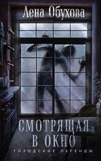 Книга "Смотрящая в окно"