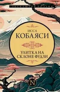Книга "Улитка на склоне Фудзи : сборник"