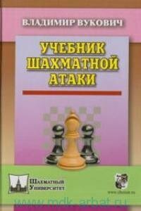 Книга "Учебник шахматной атаки"