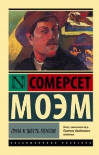 Книга "Луна и шесть пенсов : роман"