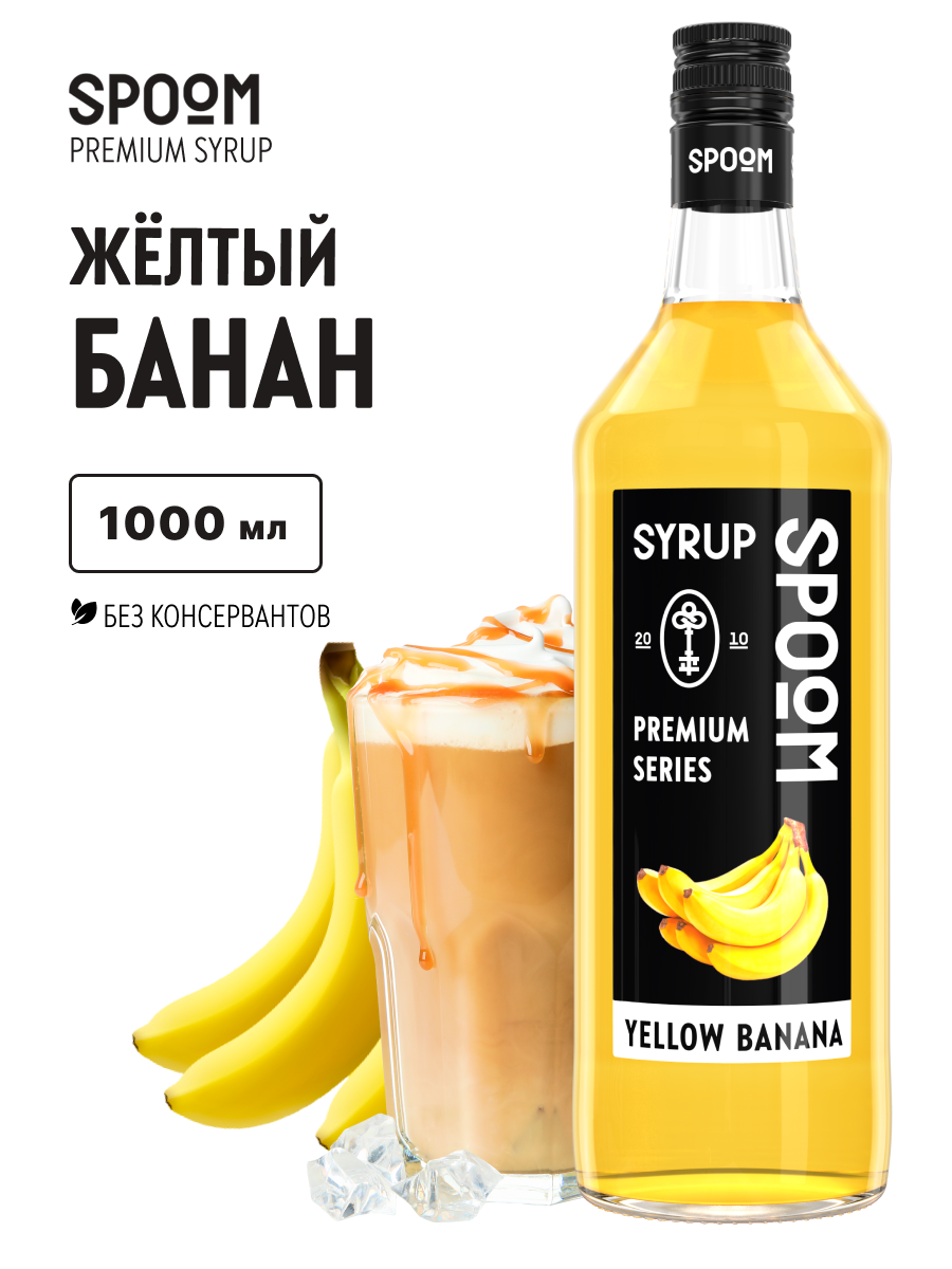 Сироп SPOOM Банан жёлтый 1 л