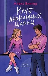 Книга "Клуб анонимных цариц"