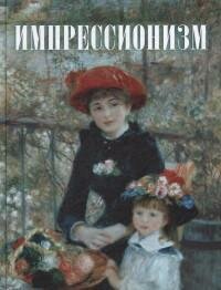 Книга "Импрессионизм"