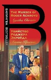Книга "Убийство Роджера Экройда = The Murder of Roger Ackroyd"