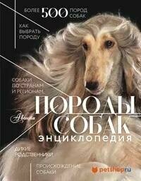 Книга "Породы собак : Энциклопедия"