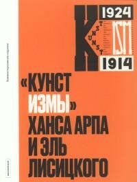 Книга «Кунстизмы» Ханса Арпа и Эль Лисицкого : комментированное издание"