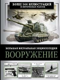 Книга "Вооружение. Большая визуальная энциклопедия"