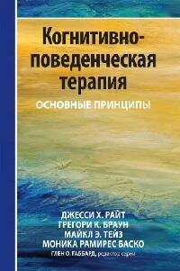 Книга "Когнитивно-поведенческая терапия : основные принципы"