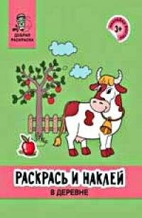 Раскрась и наклей. В деревне : книжка-раскраска