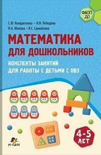 Книга "Математика для дошкольников : конспекты занятий для работы с детьми с ОВЗ : 4-5 лет (фаоп до)"