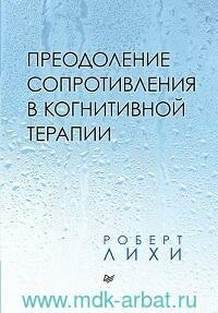 Книга "Преодоление сопротивления в когнитивной терапии"