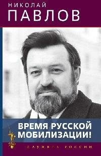 Книга "Время русской мобилизации!"