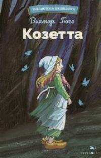 Книга "Козетта : из романа «Отверженные» : пересаз Л. Яхнина"