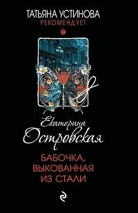 Книга "Бабочка, выкованная из стали"