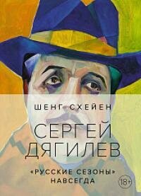 Книга "Сергей Дягилев. «Русские сезоны» навсегда"