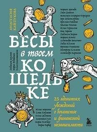 Книга "Бесы в твоем кошельке : 25 ядовитых убеждений о богатстве и финансовой независимости : сборник статей"