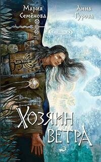 Книга "Хозяин ветра : роман из цикла «За небесным огнём"