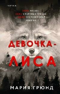 Книга "Девочка-лиса"