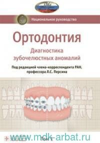 Книга "Ортодонтия. Национальное руководство. В 2 т. Т.1. Диагностика зубочелюстных аномалий"