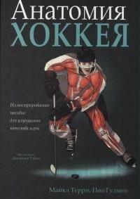 Книга "Анатомия хоккея"