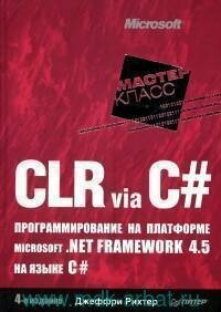 Книга "CLR via C# : Программирование на платформе Microsoft . NET Framework 4.5 на языке C#"