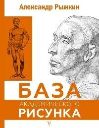 Книга "База академического рисунка. Фигура человека, голова, портрет и капетель"