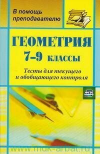 Книга "Геометрия : 7-9-й классы : тесты для текущего и обобщающего контроля (соответствует ФГОС)"
