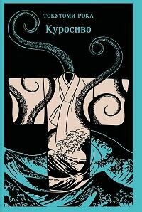 Книга "Куросиво : роман"