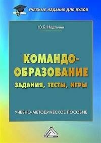 Книга "Командообразование : задания, тесты, игры : учебно-методическое пособие"