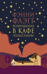 Книга "Возвращение в кафе «Полустанок» : роман"
