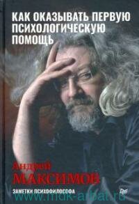 Книга "Как оказывать первую психологическую помощь : заметки психофилософа"