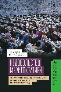Книга "Недовольство меритократией. Государственный вступительный экзамен в вуз в Китае: тревоги и надежды"