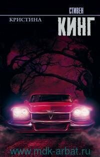 Книга "Кристина : роман"