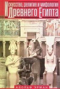 Книга "Искусство, религия и мифология Древнего Египта"