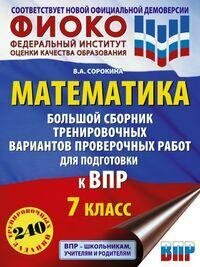 Книга "Математика : большой сборник тренировочных вариантов проверочных работ для подготовки к ВПР : 7-й класс"