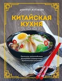 Книга "Китайская кухня : принципы приготовления, доступные ингредиенты, аутентичные рецепты"