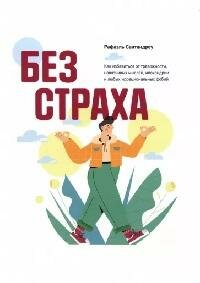 Книга "Без страха : Как избавиться от тревожности, навязчивых мыслей, ипохондрии и любых иррациональных фобий"