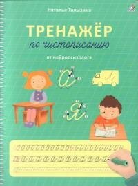 Книга "Тренажёр по чистописанию от нейропсихолога"