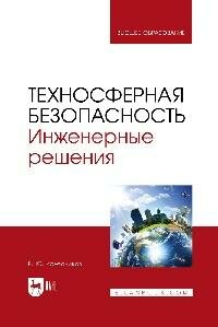Книга "Техносферная безопасность. Инженерные решения : учебник для вузов"